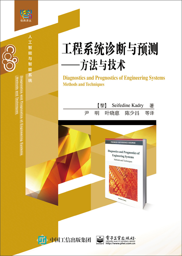 工程系统诊断与预测 方法与技术