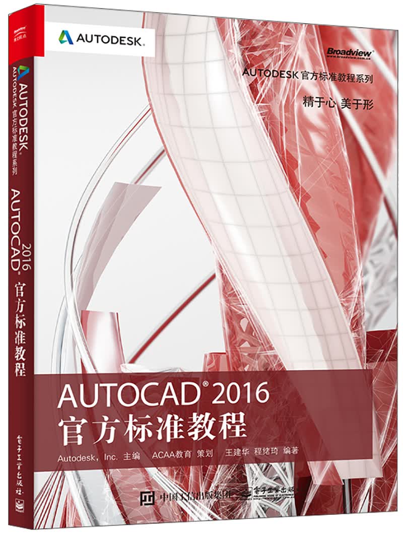 AutoCAD 2016 官方标准教程(博文视点出品)