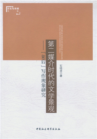 第二媒介时代的文学景观：“80后”写作现象研究