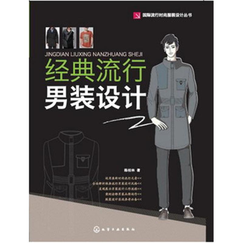 J典流行男装设计-国际流行时尚服装设计丛书