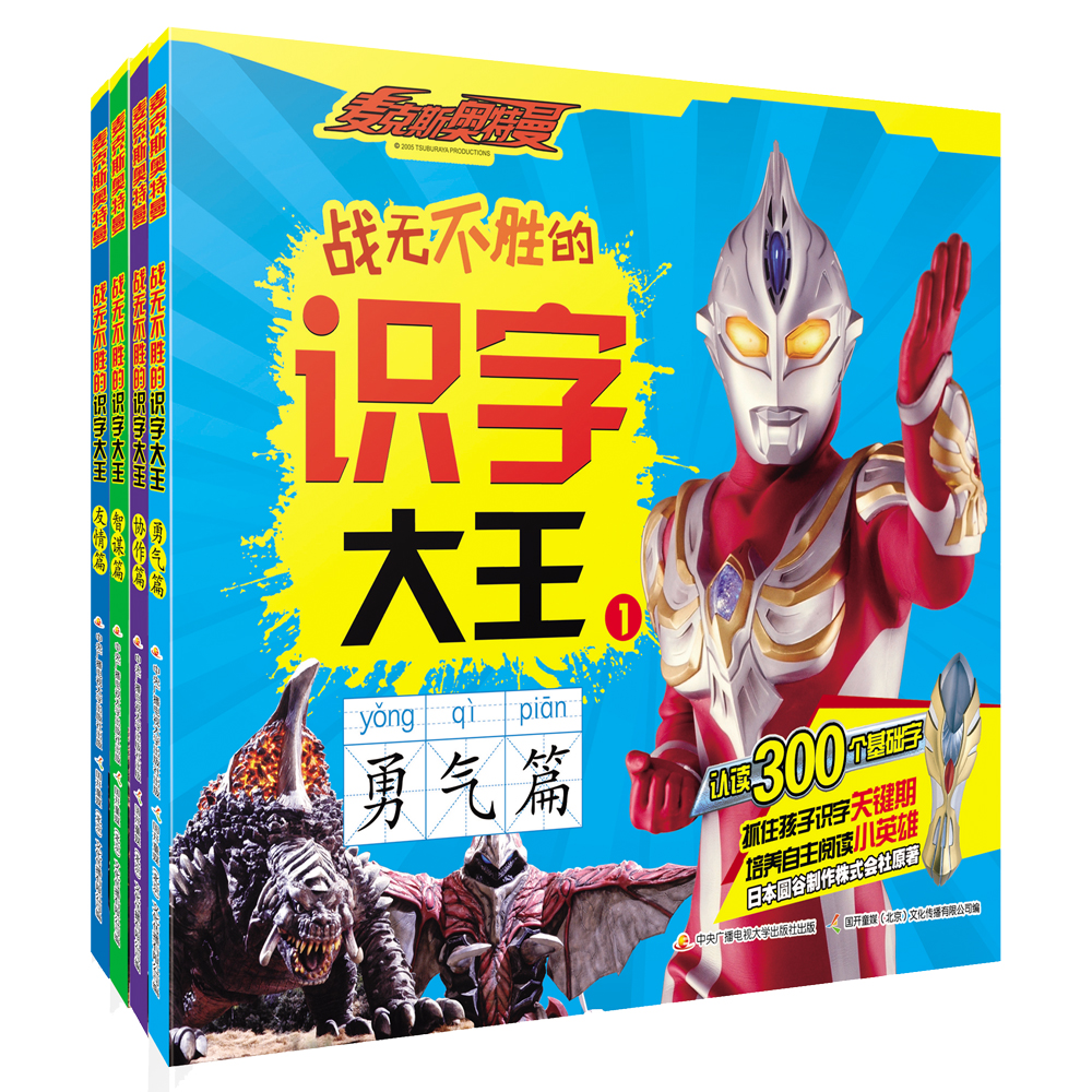 麦克斯奥特曼战无不胜的识字大王（套装全4册）