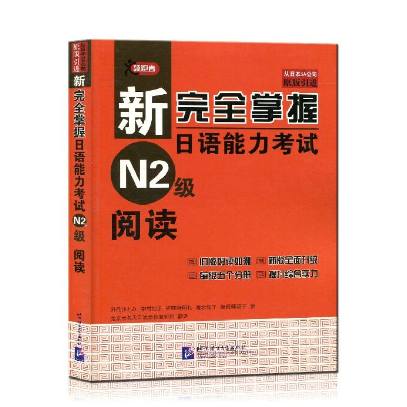 原版引进 新完全掌握日语能力考试N2级阅读 语能力等级考试用书日语能力等级考试用书 阅读练习题