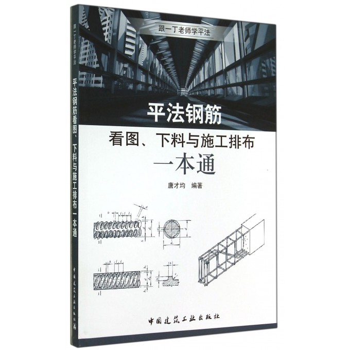 平法钢筋看图下料与施工排布一本通/跟一丁老师学平法