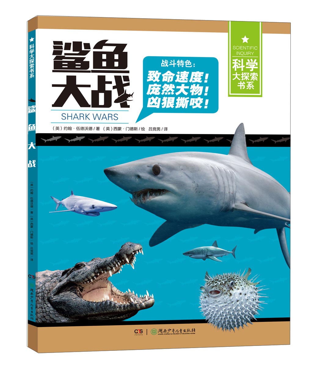 鲨鱼大战/科学大探索书系