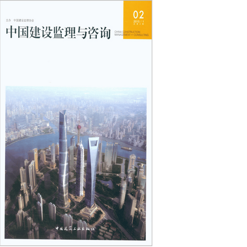 中国建设监理与咨询 02 作者：中国建设监理协会主办 版次：第1版