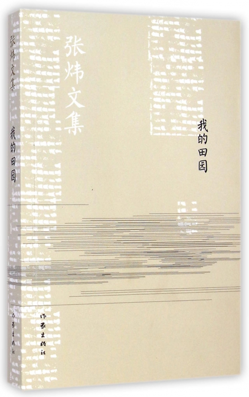 我的田园/张炜文集