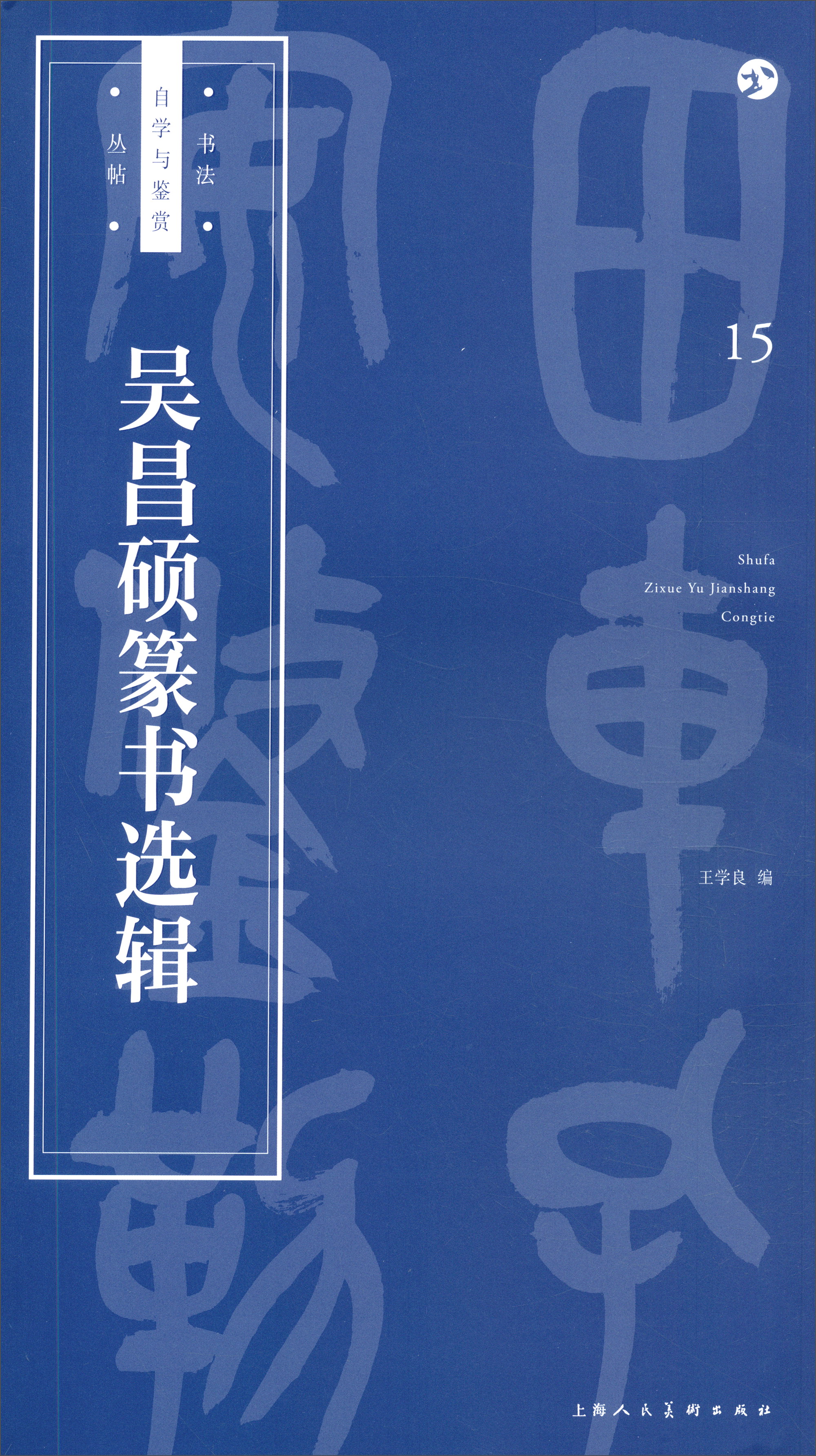 书法自学与鉴赏丛帖：吴昌硕篆书选辑