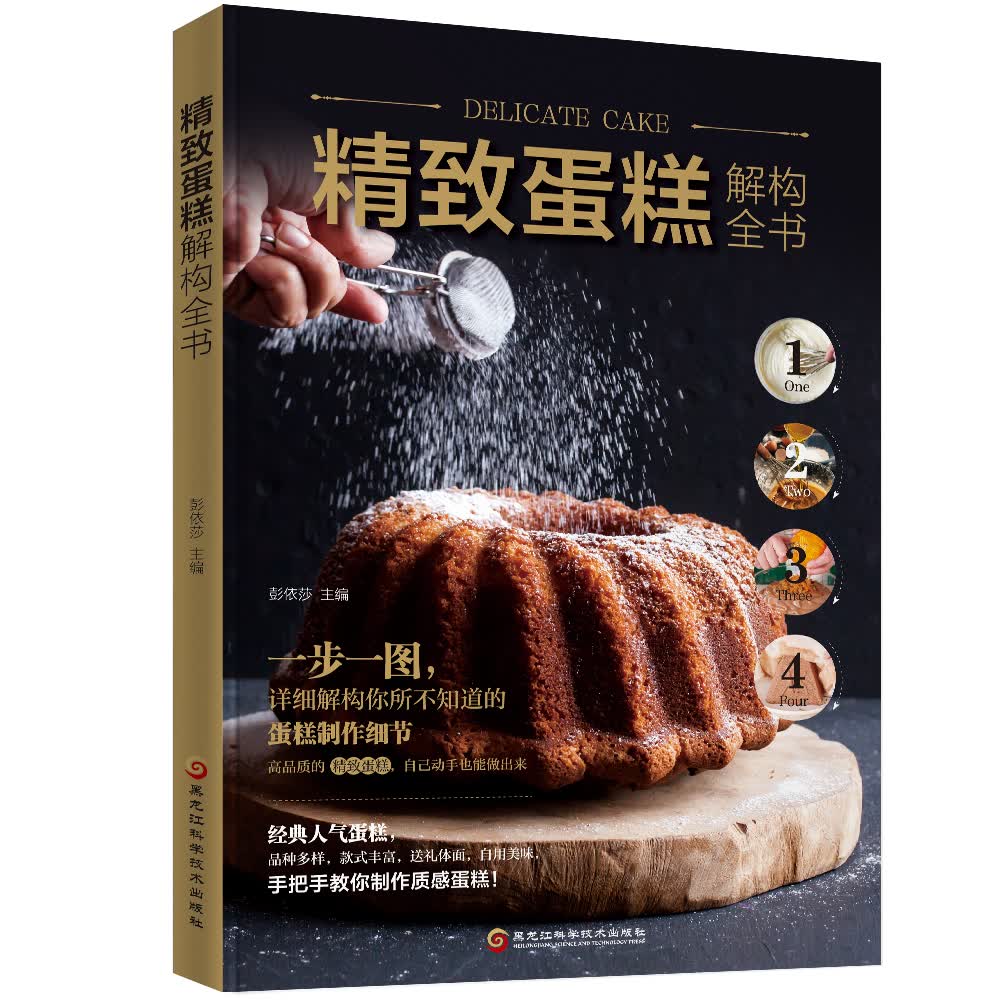 精致蛋糕解构全书