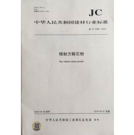 JC/T 2448-2018 精制方解石粉