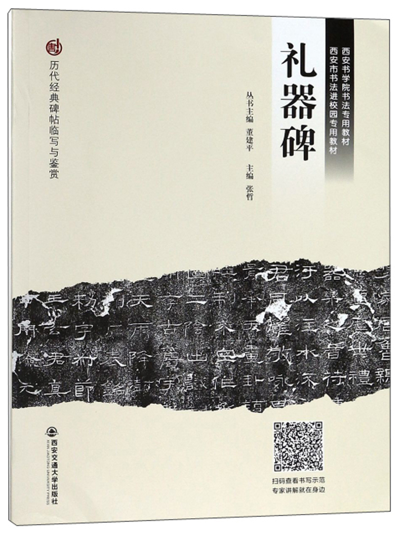 礼器碑/历代经典碑帖临写与鉴赏