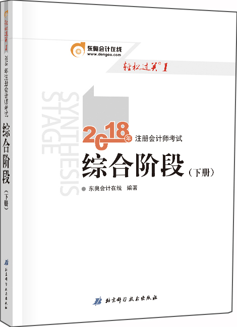 备考2019 注册会计师2018教材东奥轻松过关1 2018年备考2019 注册会计师考试综合阶段 下册