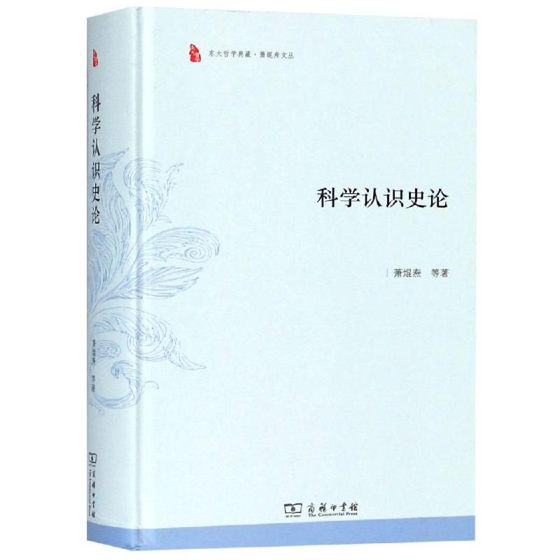 科学认识史论 萧焜焘 等著 著 国学经典四书五经 哲学经典书籍 中国哲学 商务印书馆 官网正
