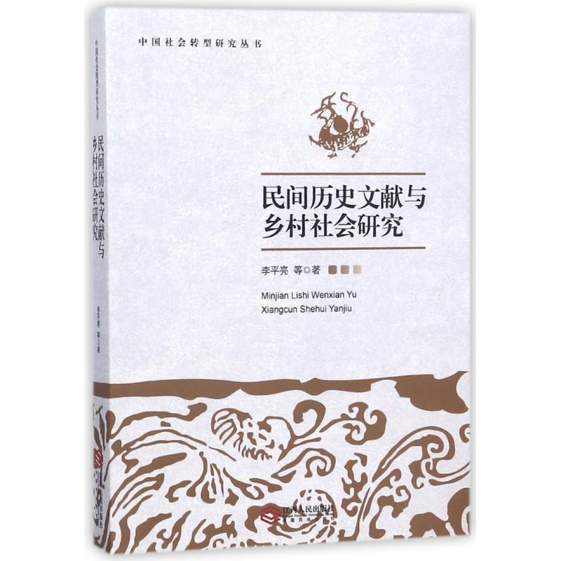 民间历史文献与乡村社会研究