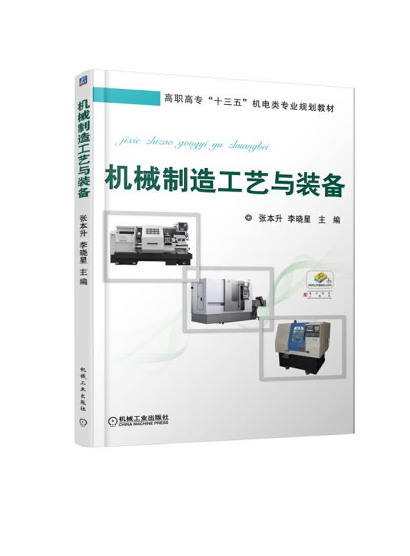 机械制造工艺与装备
