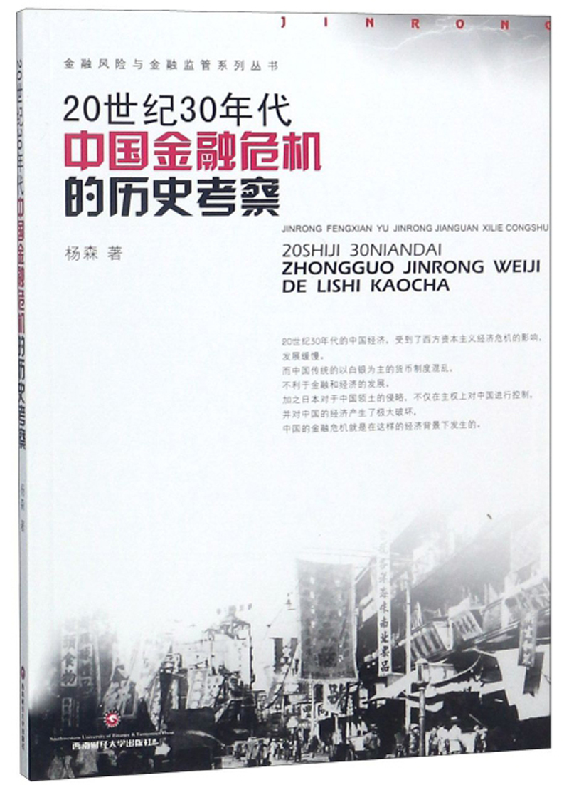 20世纪30年代中国金融危机的历史考察/金融风险与金融监管系列丛书