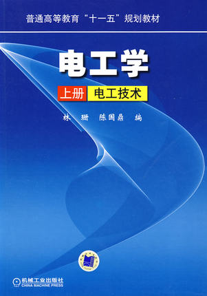 电工学 上册 电工技术 林珊,陈国鼎