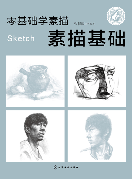 零基础学素描——素描基础 张恒国 等 编著