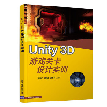 现货:Unity 3D游戏关卡设计实训 邱雅慧 9787302497998
