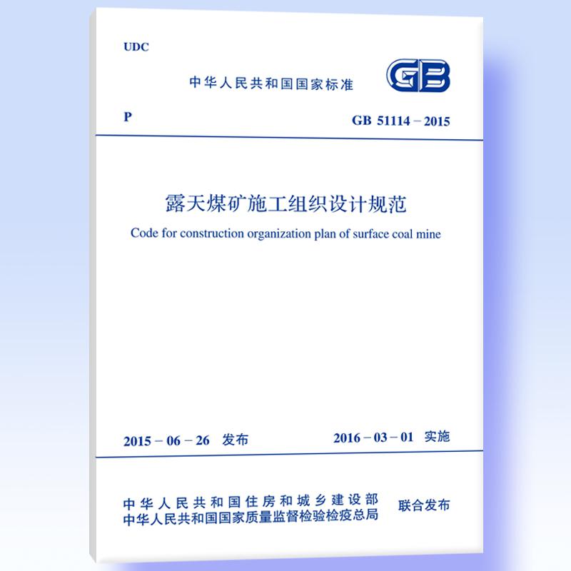 GB 51114-2015 露天煤矿施工组织设计规范