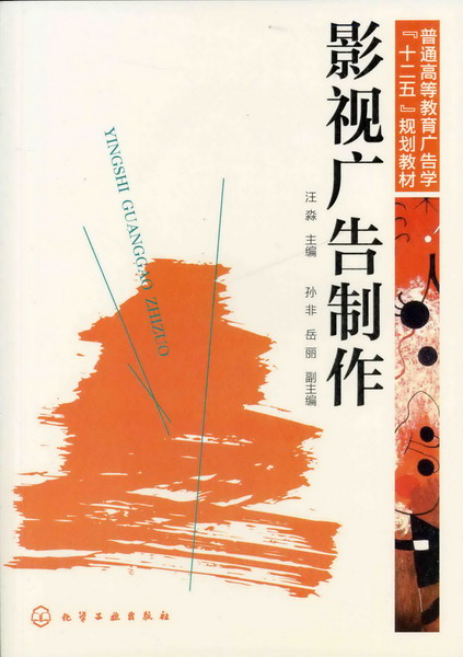 影视广告制作 汪淼 主编