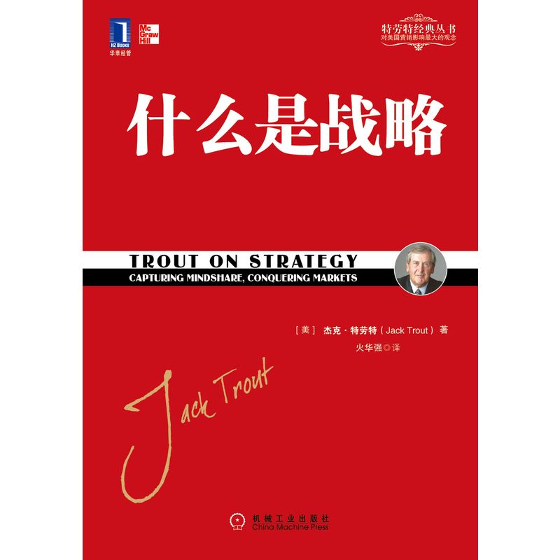 什么是战略 机械工业出版社