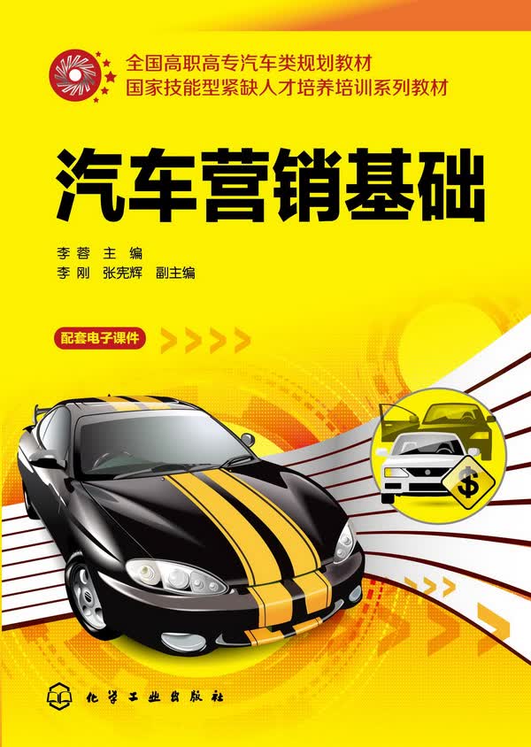 汽车营销基础 李蓉 主编