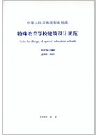JGJ 76-2003  特殊教育学校建筑设计规范