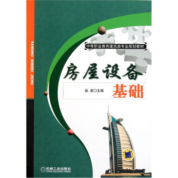 房屋设备基础 赵波