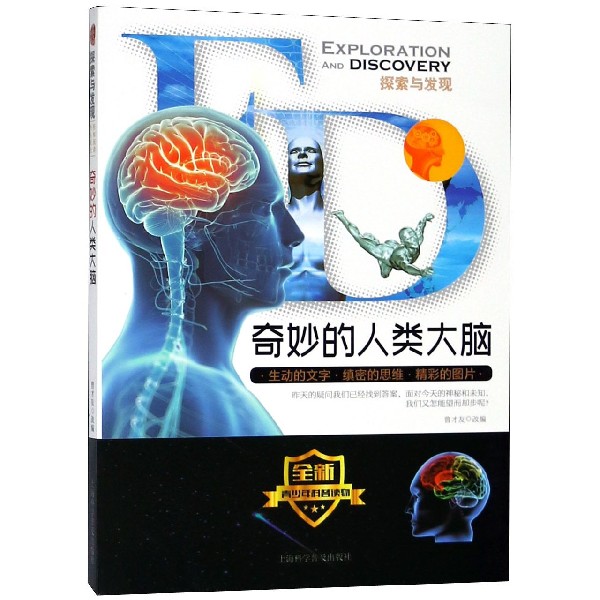 奇妙的人类大脑/探索与发现