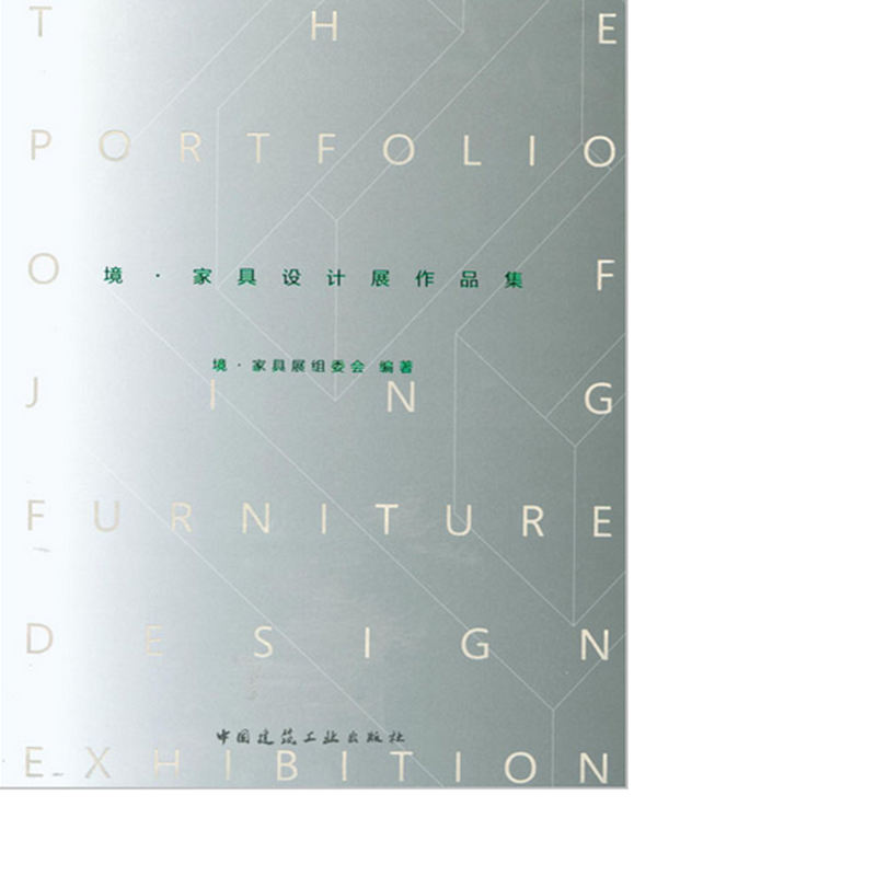 境·家具设计展作品集  作者：境·家具展组委会编著 版次：第1版