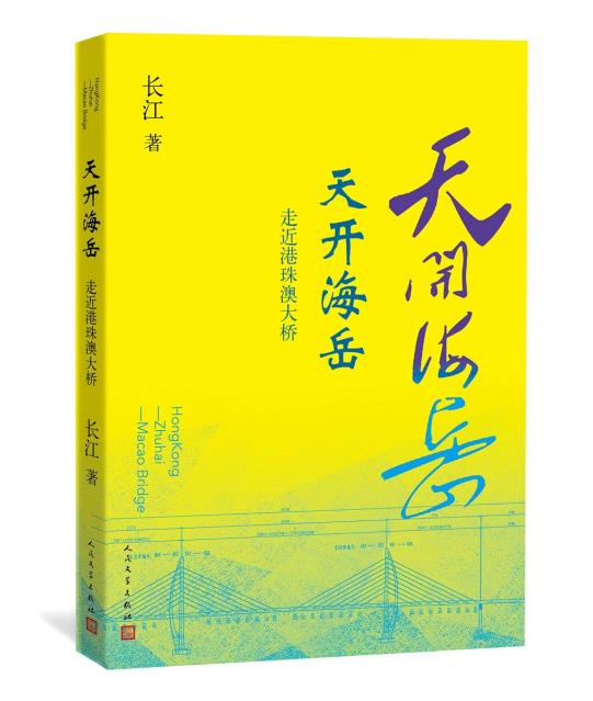 天开海岳:走近港珠澳大桥 湖北