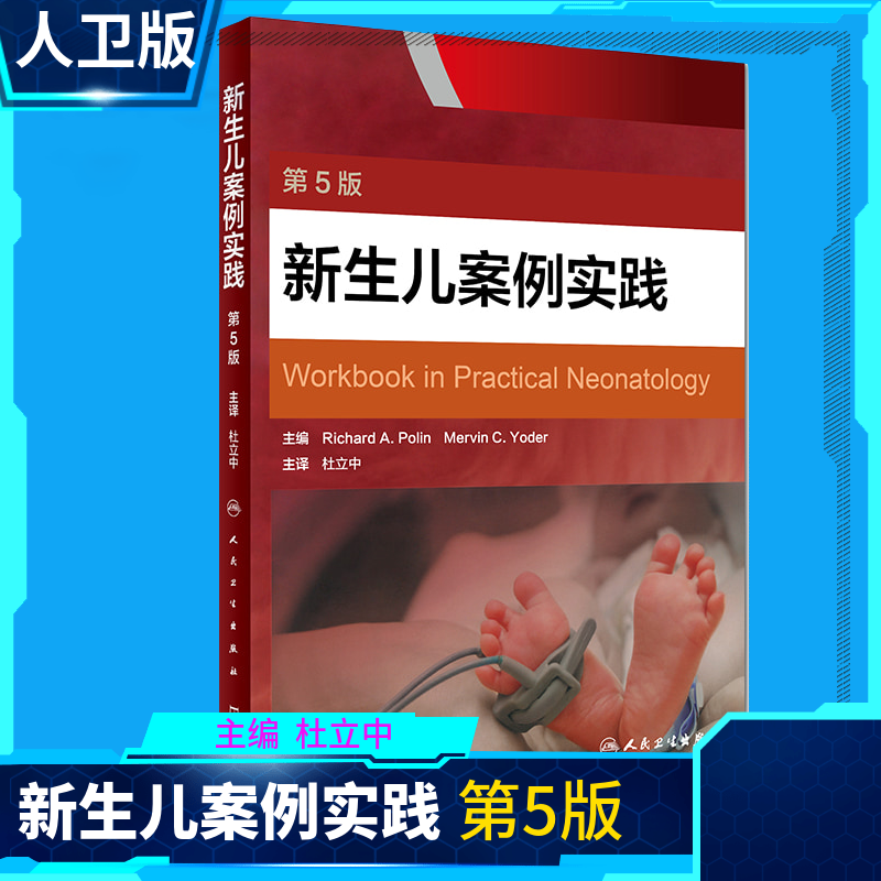 新生儿案例实践 杜立中 主译 儿科学 9787117269469 2018年9月参考书