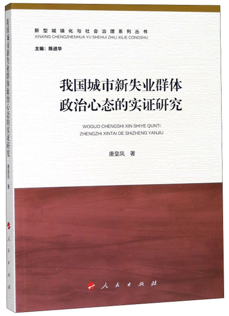 我国城市新失业群体政治心态的实证研究/新型城镇化与社会治理系列丛书