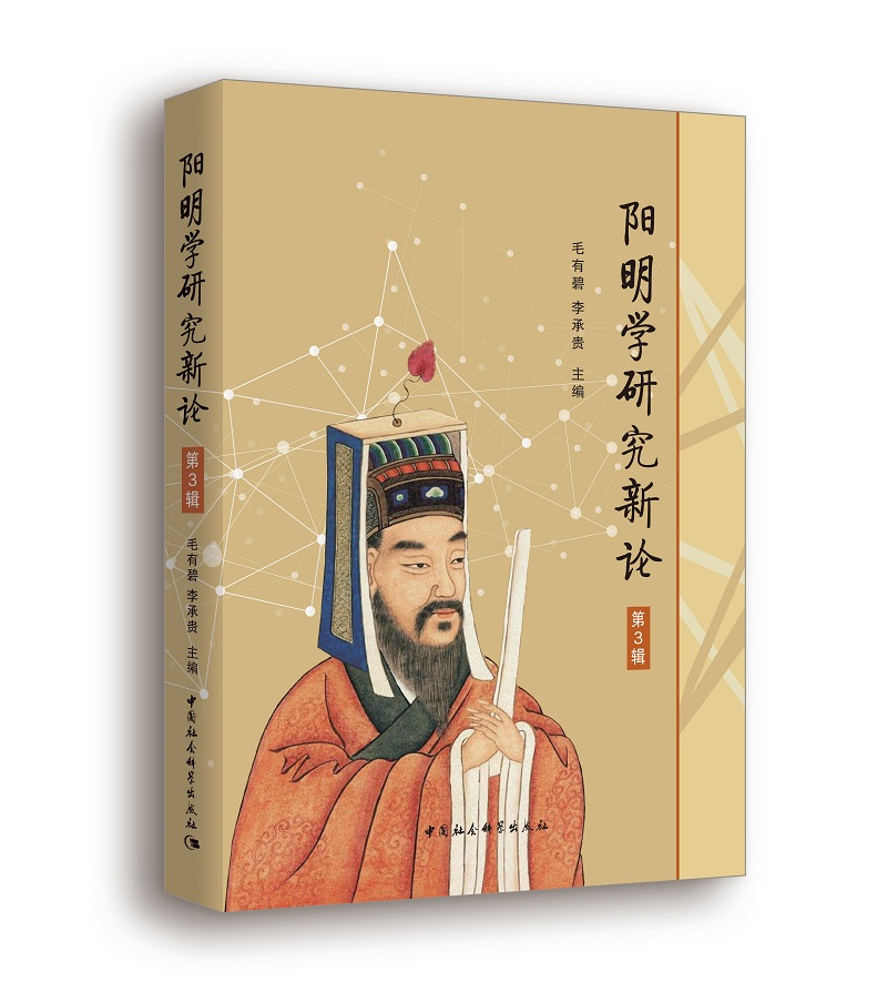阳明学研究新论（第3辑）
