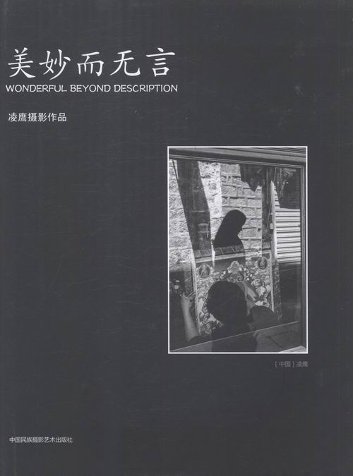 美妙而无言:凌鹰摄影作品
