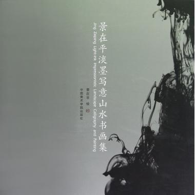 景在平淡墨写意山水书画集