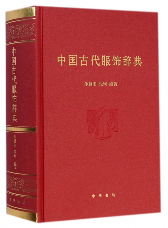 中国古代服饰辞典(精)