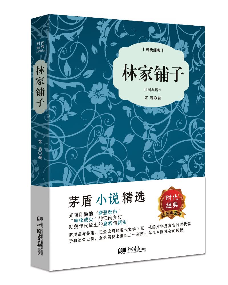林家铺子（精装插图典藏本）