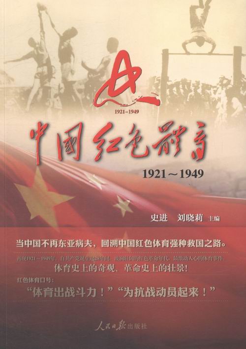 中国红色体育 人民日报 9787511534125