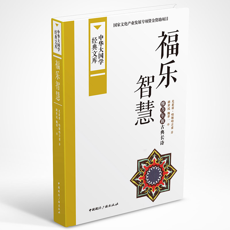 中华大国学经典文库：福乐智慧 维吾尔族古典长诗