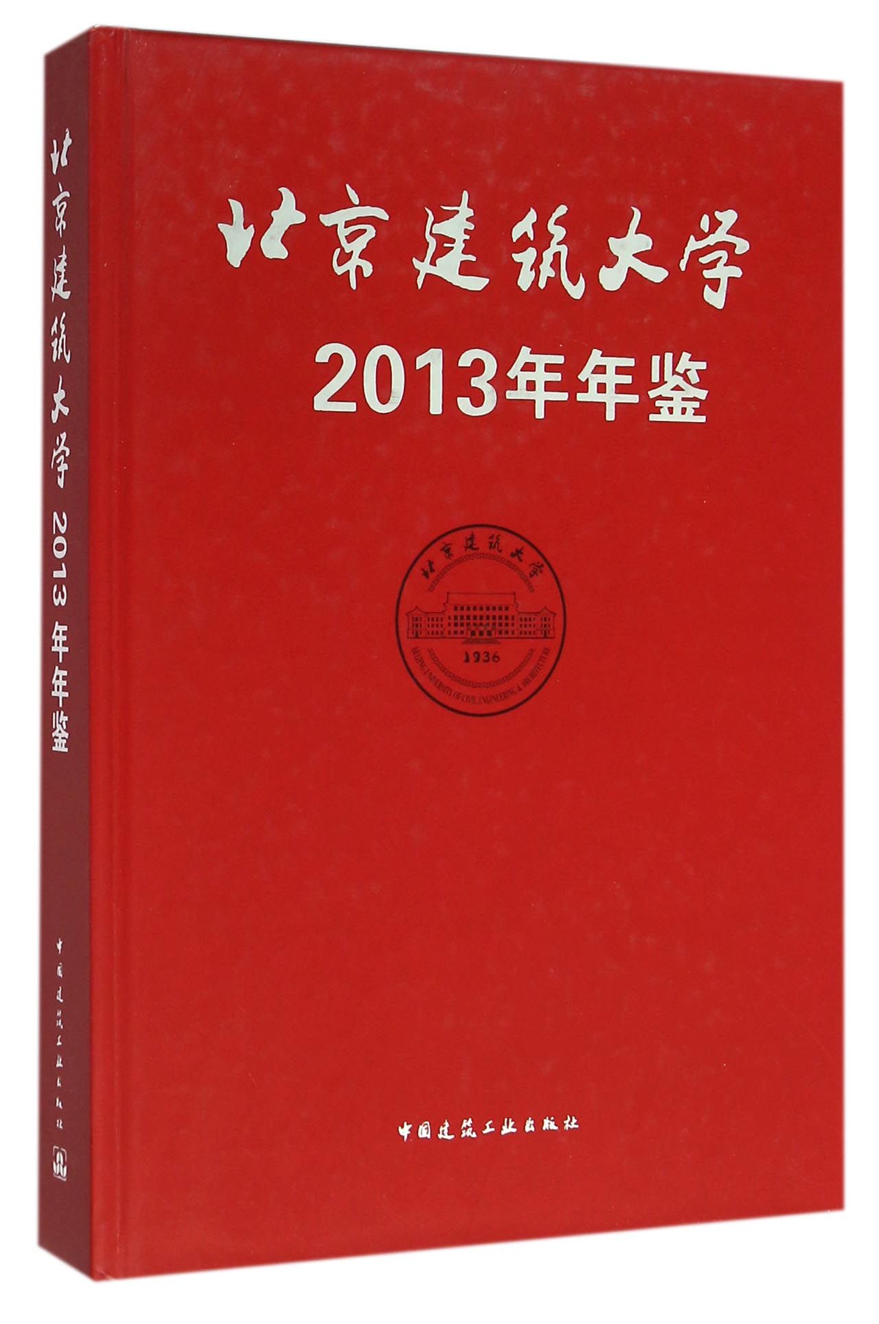 北京建筑大学年鉴2013