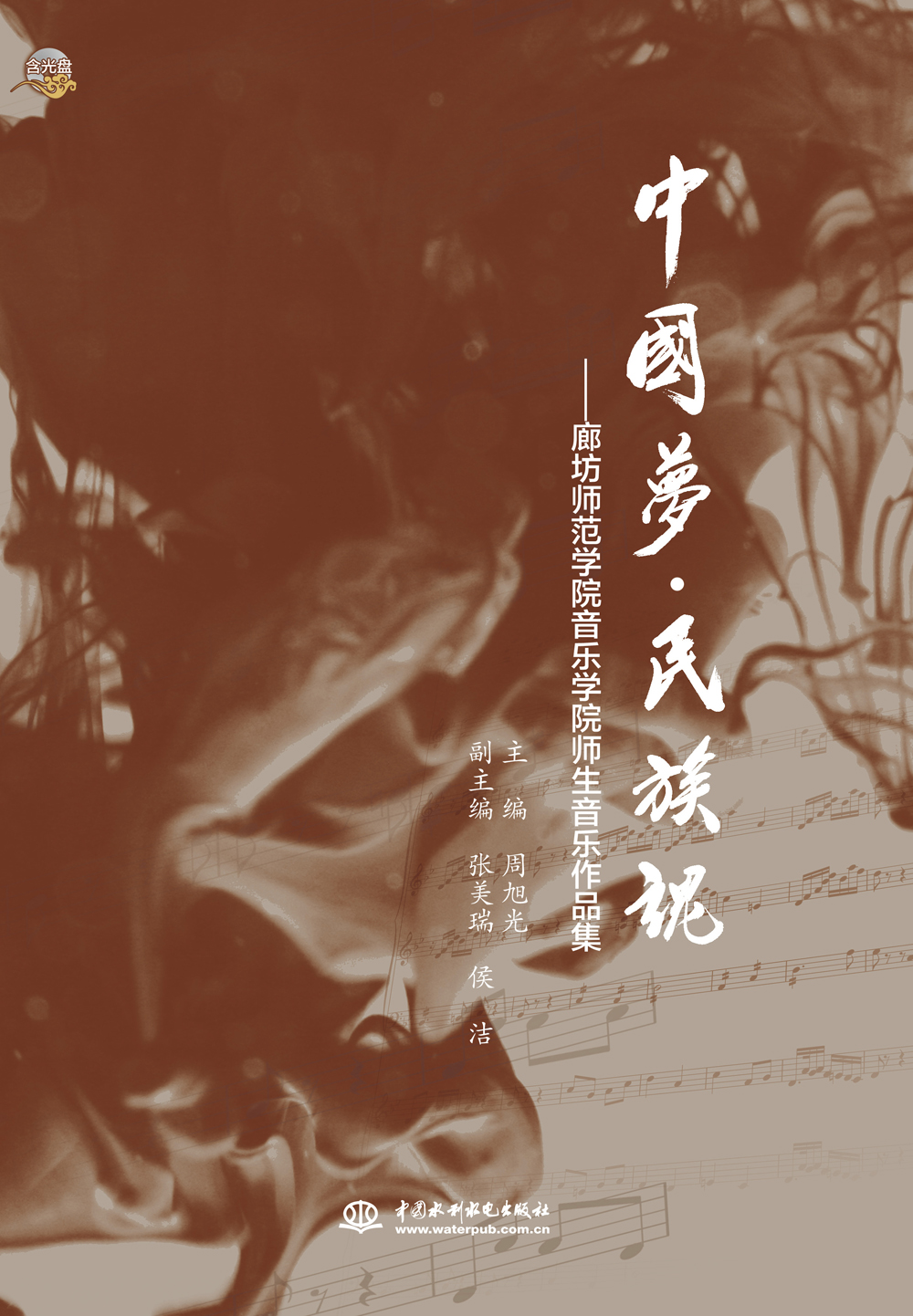 中国梦 民族魂：廊坊师范学院音乐学院师生音乐作品集
