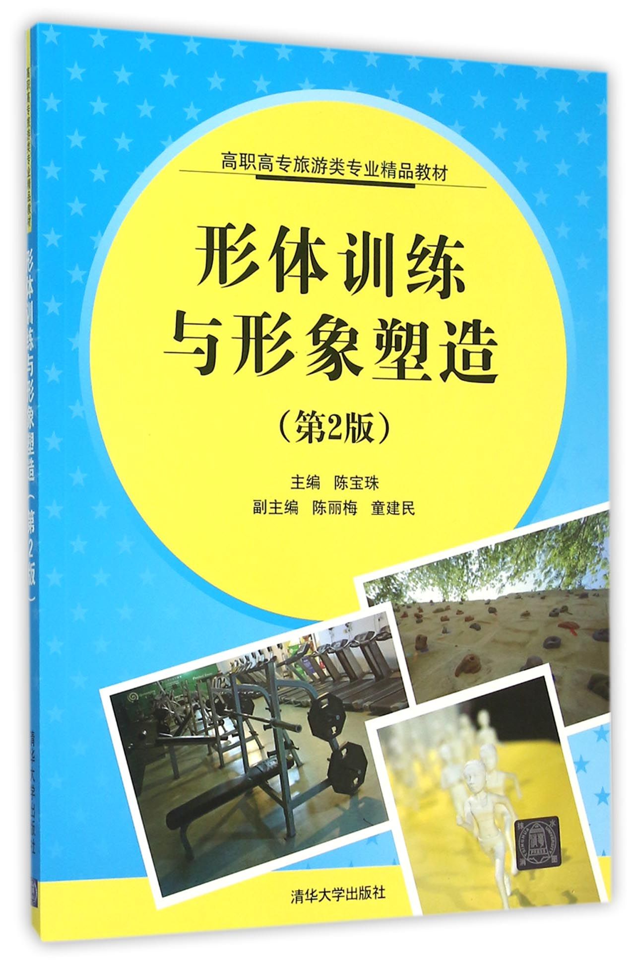 形体训练与形象塑造(第2版高职高专旅游类专业精品教材)