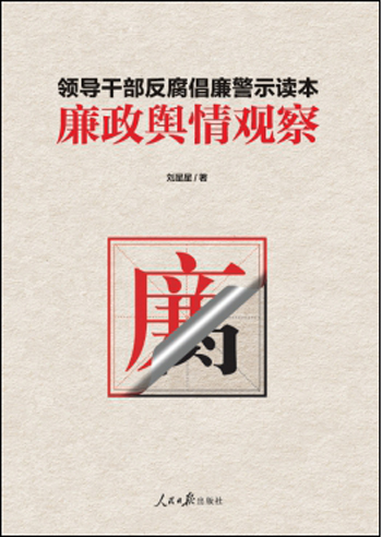 “两学一做”系列：廉政舆情观察