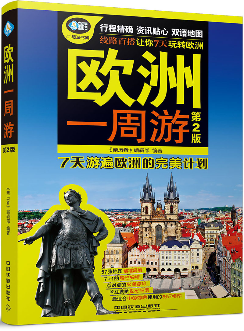 欧洲一周游   书籍