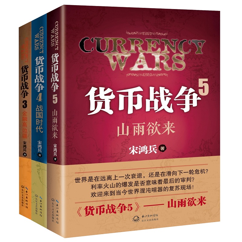 货币战争系列（套装共3册3-5卷）