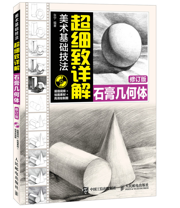 美术基础技法超细致详解——石膏几何体(修订版)（绘客出品）