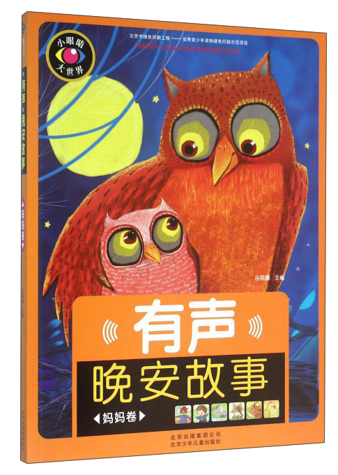 有声晚安故事（妈妈卷）