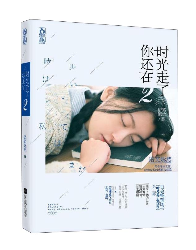 时光走了你还在2