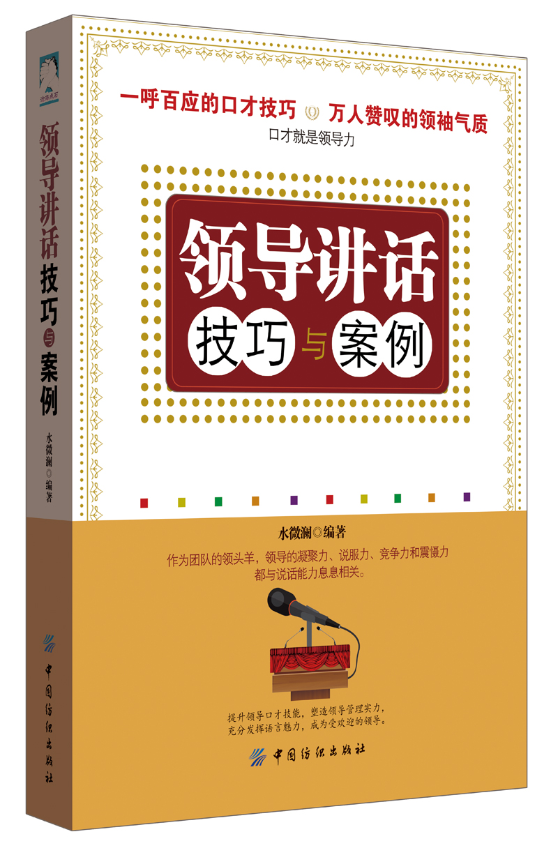 领导讲话技巧与案例